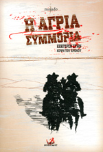 Η Αγρια Συμμορια // Εξεγερση Στην Κοψη Του Χρονου - Mojado ...