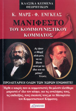ΜΑΝΙΦΕΣΤΟ ΤΟΥ ΚΟΜΜΟΥΝΙΣΤΙΚΟΥ ΚΟΜΜΑΤΟΣ // ΠΡΟΛΕΤΑΡΙΟΙ ΟΛΩΝ ΤΩΝ ΧΩΡΩΝ ...