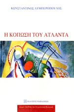 Η Κοπωση Του Ατλαντα - Λυμπεροπουλος Κωνσταντινος - Βιβλιοπωλείο Πολιτεία