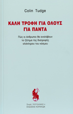 Καλη Τροφη Για Ολους Για Παντα // Πως Οι Ανθρωποι Θα Αναλαβουν Το ...