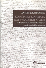 ΚΟΙΝΩΝΙΚΑ ΚΙΝΗΜΑΤΑ ΚΑΙ ΣΥΛΛΟΓΙΚΗ ΔΡΑΣΗ // ΤΑ ΚΕΙΜΕΝΑ ΤΩΝ ΛΑΙΚΩΝ ...