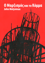 Ο Μαρξισμος Και Το Κομμα - Molyneux John - Βιβλιοπωλείο Πολιτεία