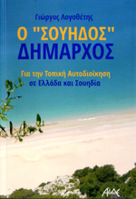 Ο «ΣΟΥΗΔΟΣ» ΔΗΜΑΡΧΟΣ // ΓΙΑ ΤΗΝ ΤΟΠΙΚΗ ΑΥΤΟΔΙΟΙΚΗΣΗ ΣΕ ΕΛΛΑΔΑ ΚΑΙ ...