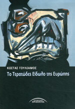 Το Τερατωδες Ειδωλο Της Ευρωπης - Γουλιαμος Κωστας - Βιβλιοπωλείο Πολιτεία