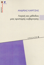 Λογικη Και Μεθοδος Μιας Αριστερης Κυβερνησης - Καριτζης Ανδρεας ...