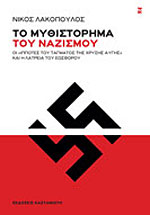 Το Μυθιστορημα Του Ναζισμου // Οι «ιπποτες Του Ταγματος Της Χρυσης ...