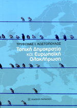 ΤΟΠΙΚΗ ΔΗΜΟΚΡΑΤΙΑ ΚΑΙ ΕΥΡΩΠΑΙΚΗ ΟΛΟΚΛΗΡΩΣΗ - ΚΩΣΤΟΠΟΥΛΟΣ ΤΡΥΦΩΝΑΣ ...