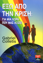 Εξω Απο Την Κριση: Για Μια Χωρα Που Μας Αξιζει - Colletis Gabriel ...