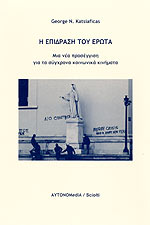Η Επιδραση Του Ερωτα // Μια Νεα Προσεγγιση Για Τα Συγχρονα Κοινωνικα ...