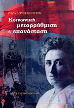Κοινωνικη Μεταρρυθμιση 'η Επανασταση - Luxemburg Rosa - Βιβλιοπωλείο ...