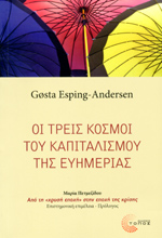 Οι Τρεις Κοσμοι Του Καπιταλισμου Της Ευημεριας - Esping-andersen Gosta ...