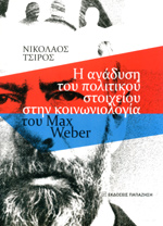 Η Αναδυση Του Πολιτικου Στοιχειου Στην Κοινωνιολογια Του Max Weber ...