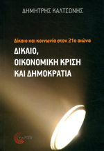 Δικαιο, Οικονομικη Κριση Και Δημοκρατια // Δικαιο Και Κοινωνια Στον 21ο ...