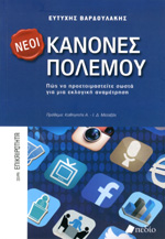 Νεοι Κανονες Πολεμου // Πως Να Προετοιμαστειτε Σωστα Για Μια Εκλογικη ...
