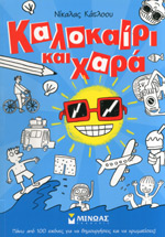 ΚΑΛΟΚΑΙΡΙ ΚΑΙ ΧΑΡΑ // ΠΑΝΩ ΑΠΟ 100 ΕΙΚΟΝΕΣ ΓΙΑ ΝΑ ΔΗΜΙΟΥΡΓΗΣΕΙΣ ΚΑΙ ΝΑ ...