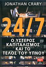 24/7 - Ο Υστερος Καπιταλισμος Και Το Τελος Του Υπνου - Crary Jonathan ...