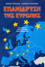 Επανιδρυση Της Ευρωπης - Τριγαζης Πανος - Βιβλιοπωλείο Πολιτεία