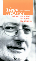 ΚΕΙΜΕΝΑ ΓΙΑ ΤΗ ΖΩΗ, ΤΗΝ ΠΟΙΗΣΗ, ΤΗΝ ΠΟΛΙΤΙΚΗ - EAGLETON TERRY ...