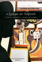 Το Ξεριζωμα Του Ανθρωπου // Η Κριση Της Νεωτερικοτητας, Οι Ιδεολογιες ...