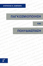 ΠΑΓΚΟΣΜΙΟΠΟΙΗΣΗ ΚΑΙ ΠΟΛΥΔΙΑΣΠΑΣΗ - ΑΛΜΠΑΝΗΣ Β. ΕΥΣΤΡΑΤΙΟΣ ...