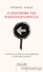 Η Επιστροφη Της Κοκκινοσκουφιτσας // Η Αριστερα, Και Πως Να Την ...