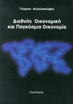 Διεθνης Οικονομικη Και Παγκοσμια Οικονομια - Αλογοσκουφης Γιωργος ...