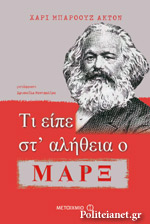 Τι Ειπε Στ' Αληθεια Ο Μαρξ - Acton B. Harry - Βιβλιοπωλείο Πολιτεία