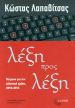 ΛΕΞΗ ΠΡΟΣ ΛΕΞΗ // ΚΕΙΜΕΝΑ ΓΙΑ ΤΗΝ ΕΛΛΗΝΙΚΗ ΚΡΙΣΗ, 2010-2013 ...