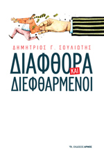 Διαφθορα Και Διεφθαρμενοι - Σουλιωτης Γ. Δημητριος - Βιβλιοπωλείο Πολιτεία