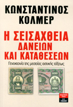 Η ΣΕΙΣΑΧΘΕΙΑ ΔΑΝΕΙΩΝ ΚΑΙ ΚΑΤΑΘΕΣΕΩΝ // ΓΕΝΟΚΤΟΝΙΑ ΤΗΣ ΜΕΣΑΙΑΣ ΑΣΤΙΚΗΣ ...