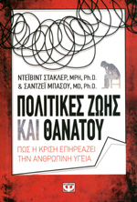 Πολιτικες Ζωης Και Θανατου // Πως Η Κριση Επηρεαζει Την Ανθρωπνη Υγεια ...