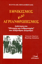 Εθνικισμος Και Αγριανθρωπισμος // Απαντηση Στο "εθνισμος Και ...