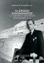 Το Σχεδιο Συνταγματος Του Εθνικου Ενωτικου Κομματος (1937 ...