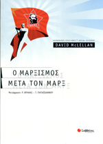 Ο Μαρξισμος Μετα Τον Μαρξ - Mclellan David - Βιβλιοπωλείο Πολιτεία