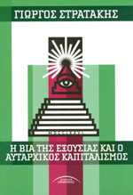 Η Βια Της Εξουσιας Και Ο Αυταρχικος Καπιταλισμος - Στρατακης Γιωργος ...