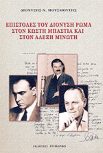 Επιστολες Του Διονυση Ρωμα Στον Κωστη Μπαστια Και Στον Αλεξη Μινωτη ...