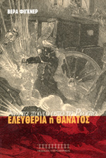 ΕΛΕΥΘΕΡΙΑ 'Η ΘΑΝΑΤΟΣ // ΝΥΧΤΑ ΠΑΝΩ ΑΠΟ ΤΗ ΡΩΣΙΑ - FIGNER VERA ...