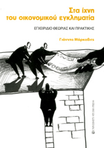 Στα Ιχνη Του Οικονομικου Εγκληματια // Εγχειριδιο Θεωριας Και Πρακτικης ...