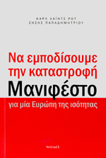 Να Εμποδισουμε Την Καταστροφη - Μανιφεστο Για Μια Ευρωπη Της Ισοτητας ...