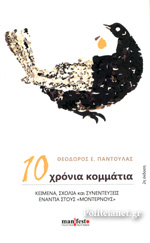 10 Χρονια Κομματια // Κειμενα, Σχολια Και Συνεντευξεις Εναντια Στους ...