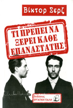 Τι Πρεπει Να Ξερει Καθε Επαναστατης - Serge Victor (victor Lvovich ...
