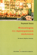 Φιλοσοφια Και Πραγματικη Πολιτικη - Geuss Raymond - Βιβλιοπωλείο Πολιτεία
