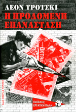 Η Προδομενη Επανασταση - Trotsky Leon - Βιβλιοπωλείο Πολιτεία