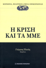 Η Κριση Και Τα Μμε - Συλλογικο - Βιβλιοπωλείο Πολιτεία