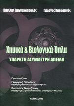 Χημικα Και Βιολογικα Οπλα // Υπαρκτη Ασυμμετρη Απειλη - Γιαννακοπουλος ...