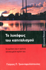 Το Λυκοφως Του Καπιταλισμου // Οι Κρισεις Και Η Χρονια Γενικευμενη ...