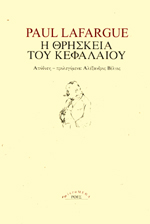 Η ΘΡΗΣΚΕΙΑ ΤΟΥ ΚΕΦΑΛΑΙΟΥ - LAFARGUE PAUL - Βιβλιοπωλείο Πολιτεία