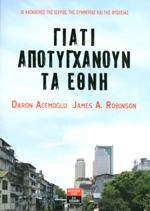 Γιατι Αποτυγχανουν Τα Εθνη // Οι Καταβολες Της Ισχυος, Της Ευημεριας ...