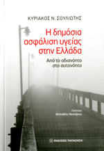 Η ΔΗΜΟΣΙΑ ΑΣΦΑΛΙΣΗ ΥΓΕΙΑΣ ΣΤΗΝ ΕΛΛΑΔΑ // ΑΠΟ ΤΟ ΑΔΙΑΝΟΗΤΟ ΣΤΟ ΑΥΤΟΝΟΗΤΟ ...