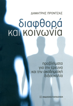 ΔΙΑΦΘΟΡΑ ΚΑΙ ΚΟΙΝΩΝΙΑ // ΠΡΟΒΛΗΜΑΤΑ ΓΙΑ ΤΗΝ ΕΡΕΥΝΑ ΚΑΙ ΤΗΝ ΑΚΑΔΗΜΑΙΚΗ ...